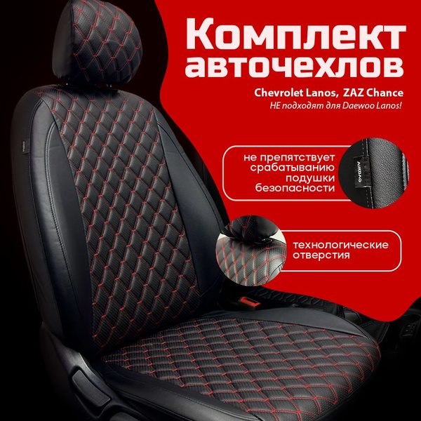Характеристики Авточехлы для Chevrolet Lanos, ZAZ Chance (Шевроле Ланос ...