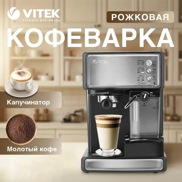 Кофеварка рожковая VITEK VT-1514, серебристый/черный купить на OZON по низкой цене (1899828570)
