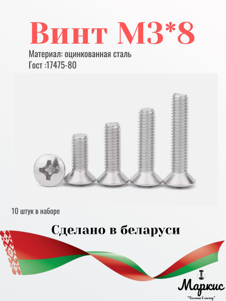 Речицкий метизный завод Винт M3 x 3 x 8 мм, головка: Потайная, 10 шт. 1 г купить на OZON по ...