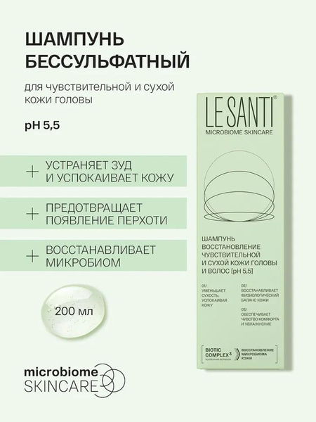 Le Santi шампунь восстанавливающий 200 мл купить на OZON по низкой цене (922817635)