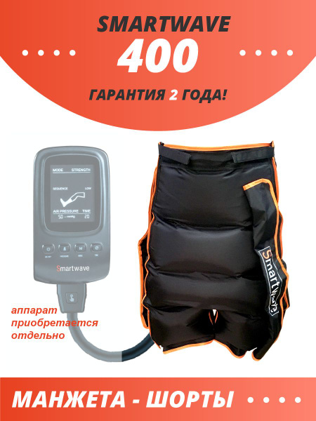 Манжета - шорты к аппарату Smartwave 400 лимфодренажный купить на OZON по низкой цене (1904979675)