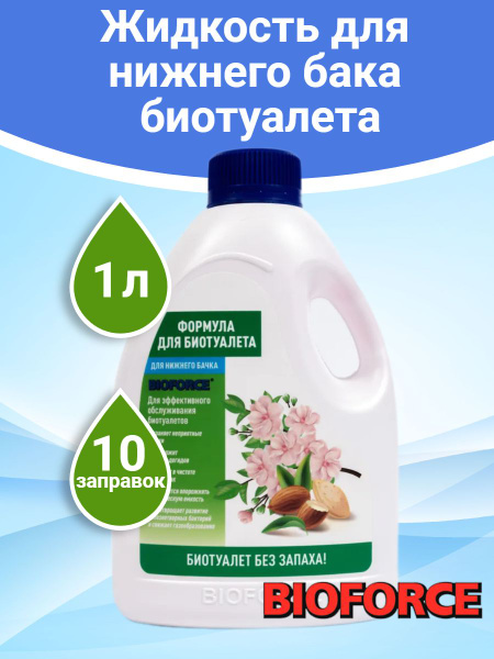Жидкость для биотуалета Формула Bioforce, 1л, для нижнего бачка биотуалета купить на OZON по ...