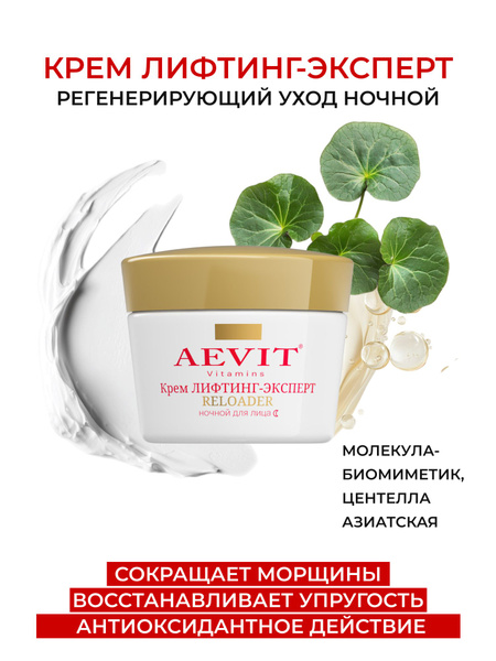 AEVIT Крем для лица увлажняющий антивозрастной питательный ночной 45 ...