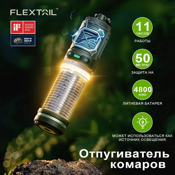 FLEXTAILGEAR Tiny Repel Портативный фумигатор от комаров аккумуляторный c фонариком-X купить на ...