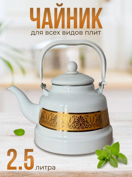 Чайник Эмалированный LH-169 2.5л купить на OZON по низкой цене (1904104898)