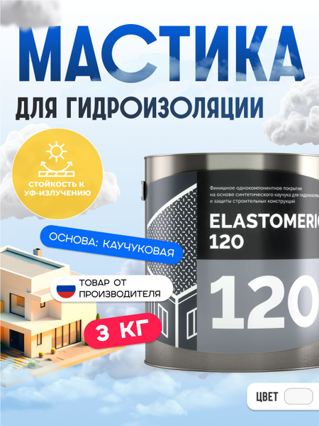 Гидроизоляция для бетона, фундамента и плоской кровли ELASTOMERIC 120 мастика гидроизоляционная ...