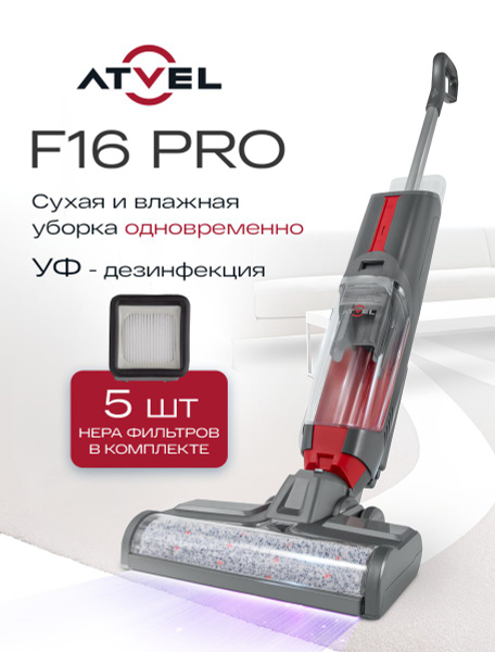 Моющий пылесос вертикальный беспроводной для дома Atvel F16 PRO + 5 дополнительных фильтра ...