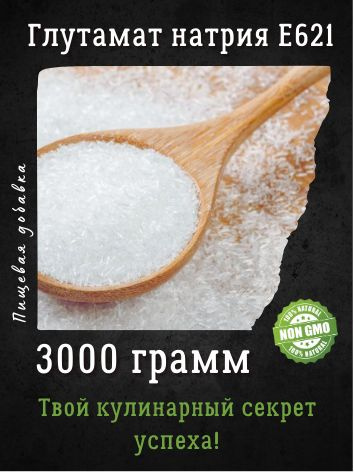 Глутамат натрия натуральный 3 кг Е 621 усилитель вкуса и аромата ...
