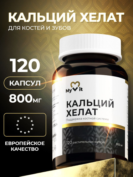 Кальций хелат 120 капсул MyVit купить на OZON по низкой цене (1907343028)