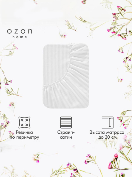 Простыня Ozon home ozon home, 180x200, белый купить c доставкой на OZON по низкой цене (631580936)