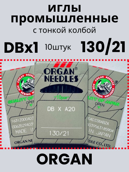 Иглы ORGAN для промышленных швейных машин DBx1 №130/ Иглы ОРГАН для ПШМ с тонкой колбой для 22 ...