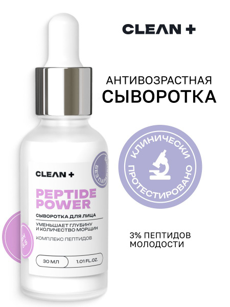 CLEANPLUS Сыворотка для лица PEPTIDE POWER от морщин, 30 мл купить на OZON по низкой цене ...