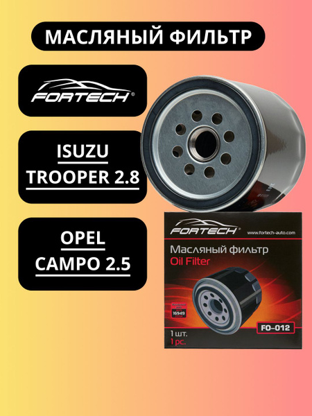 Фильтр масляный ISUZU TROPPER, OPEL CAMPO FORTECH FO-012 купить на OZON по низкой цене (1835449357)