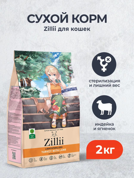 Zillii Light Sterilized Cat сухой корм для взрослых кошек, с избыточным весом и стерилизованных ...