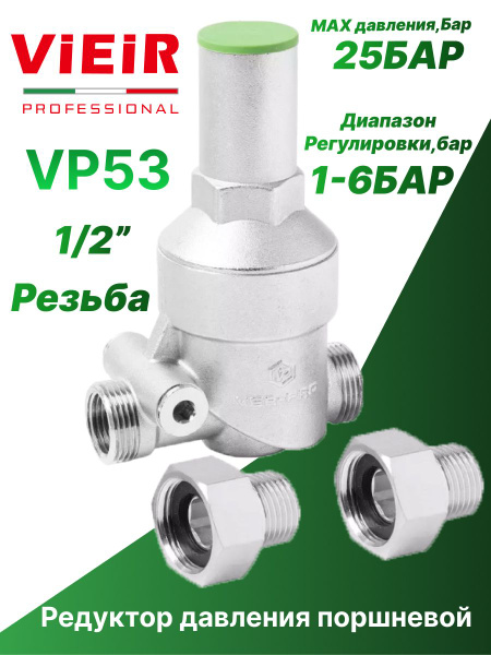 Редуктор (регулятор) давления VP53 мембранные 1/2" под манометр 1-6 Бар VIEIR max 25 Бар купить ...