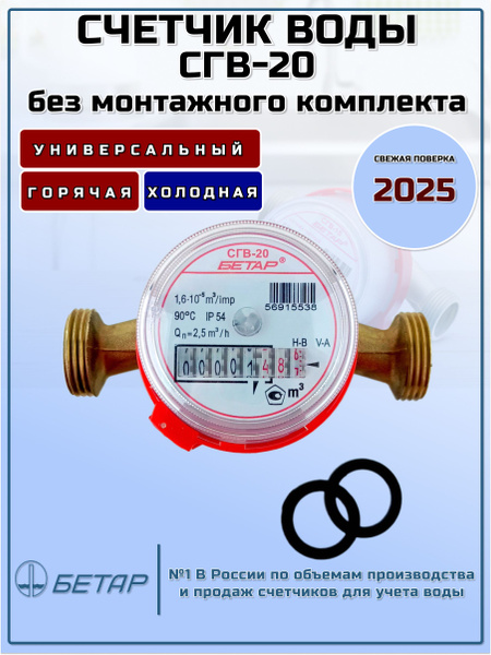 Счетчик воды Бетар СГВ-20 без монтажного комплекта купить на OZON по ...