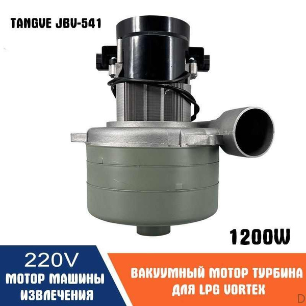 Вакуумный Мотор турбина для LPG vortex TANGVE JBV-541D купить на OZON по низкой цене (2664650369)