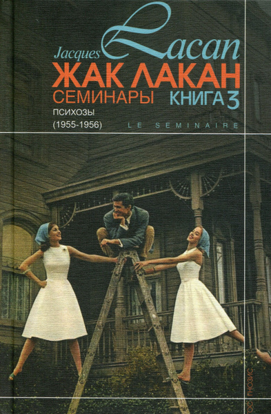 Семинары. Книга 3. Психозы (1955-1956) | Лакан Жак, Жак Лакан купить на OZON по низкой цене ...