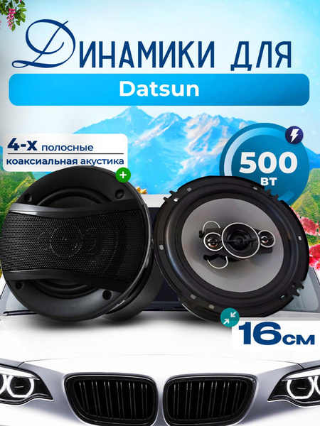 Динамики для Датсун (Datsun) / колонки круглые 2 штуки, 500 Вт, 4 ...