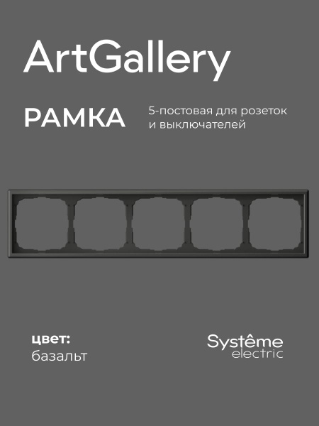 Рамка 5-постовая ArtGallery Базальт System electric GAL001405 купить на OZON по низкой цене ...