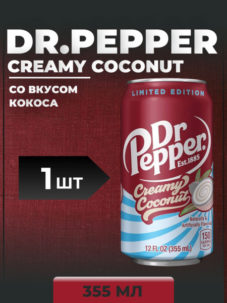 Dr. Pepper, Газированный напиток Creamy Coconut, 355 мл, США купить на OZON по низкой цене ...