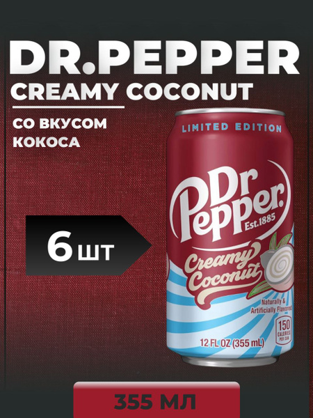 Dr. Pepper, Газированный напиток Creamy Coconut, 6 шт х 355 мл, США купить на OZON по низкой ...