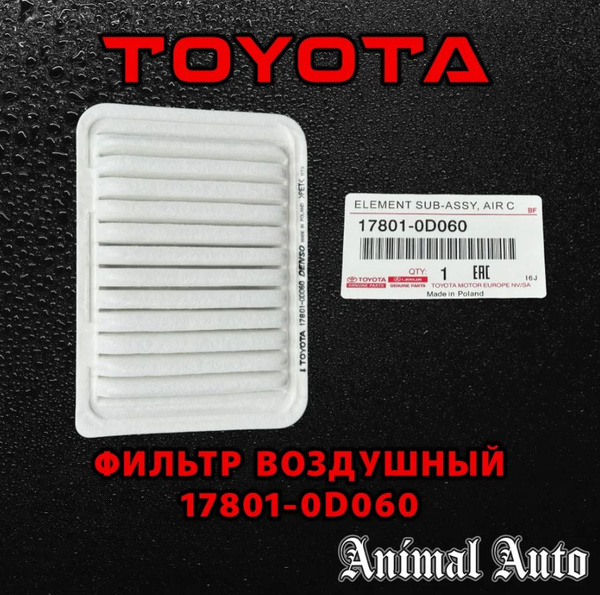 Toyota Фильтр воздушный арт. 17801-0D060, 178010D060, 1 шт. купить на ...