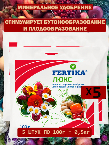 Удобрение Fertika Люкс, 5 упаковок по 100 г купить на OZON по низкой цене (1922683217)
