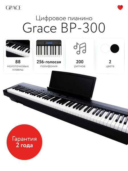 Grace BP-300 BK - Цифровое пианино с молоточковой взвешенной клавиатурой и полифонией 256 ...