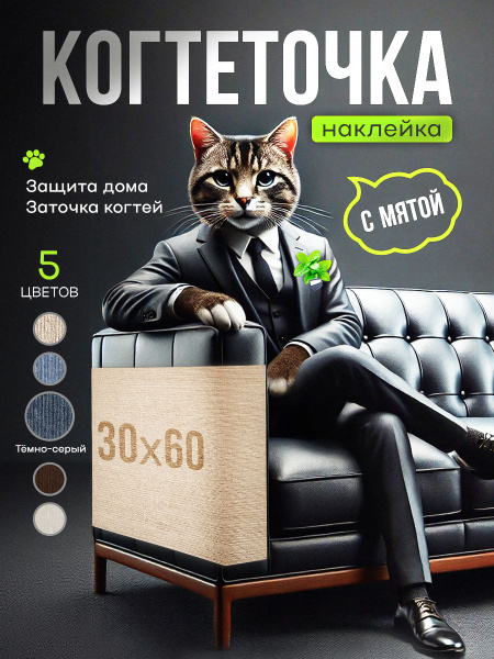 Когтеточка для кошки самоклеящаяся, наклейка на мебель, стену купить на ...