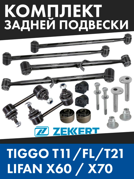 Полный комплект рычагов задней подвески ZEKKERT (Германия) на Chery Tiggo T11/FL, Tiggo 3/4/5 ...