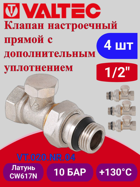 4 шт - Клапан настроечный прямой 1/2" (с доп. уплотнением) Valtec VT.020.NR.04 купить на OZON по ...