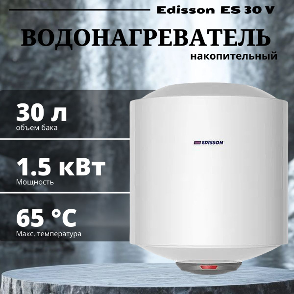 Водонагреватель накопительный электрический 30 литров Edisson ES 30 V, бойлер для воды 1.5 кВт ...