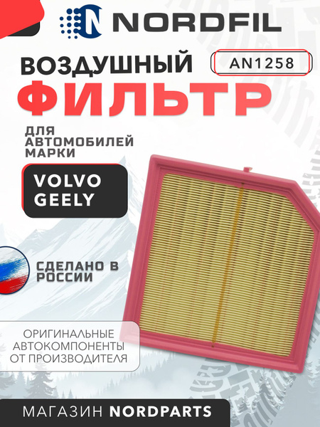 Фильтр воздушный VOLVO XC40, EX40 (536), GEELY Monjaro (KX11), GEELY ...