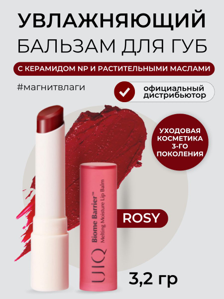 UIQ Помада бальзам для губ оттеночный, увлажняющий, розовый Melting Moisture Lip Balm Rosy, 3.2 ...