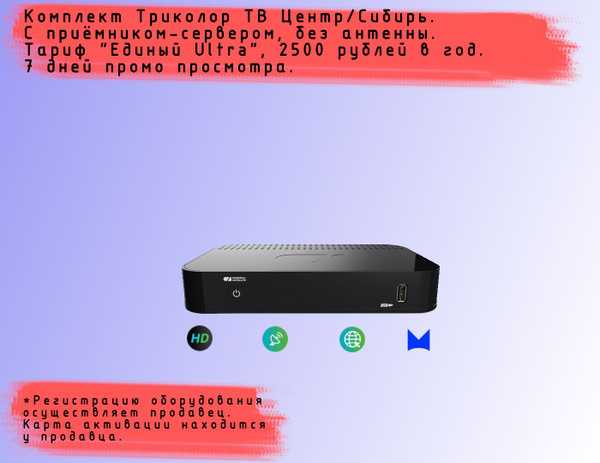 Спутниковый ресивер Триколор GS B531/B533M/B521+подписка на 7 дней (Центр/Сибирь, Единый ULTRA ...