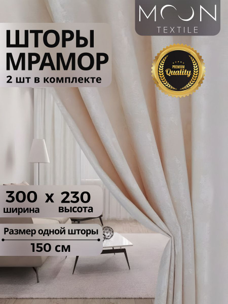 Комплект штор MOON Textile шторы для комнаты , 230х300см, Шампань ...