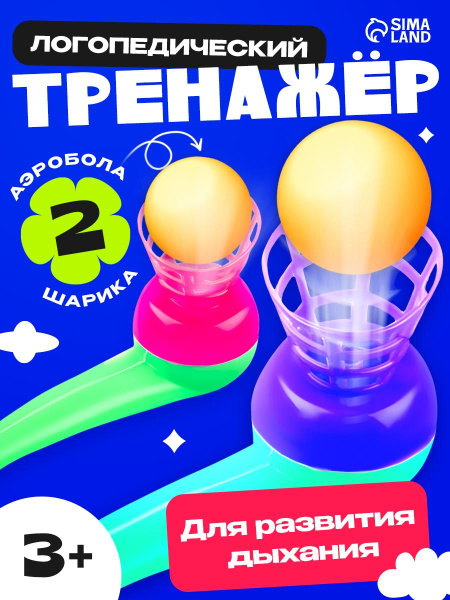 Дыхательный тренажер Аэробол IQ-ZABIAKA / обучающий тренажер для развития речевого дыхания ...