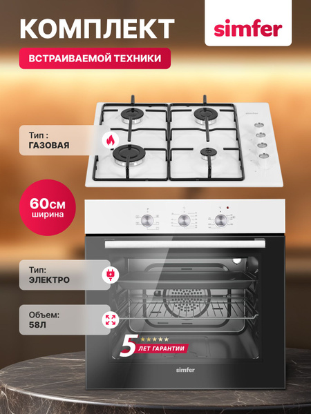 Комплект встраиваемой техники S65W400 Simfer 60см: газовая варочная панель и электрический ...