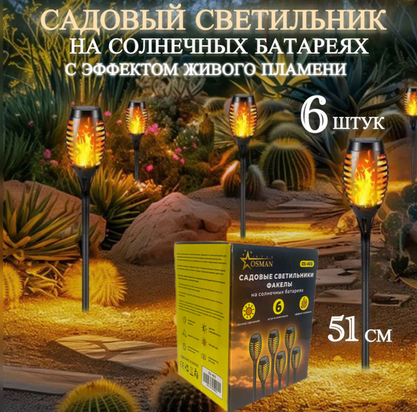 Садовый светильник с эффектом пламени, на солнечных батареях, 6 штук ...