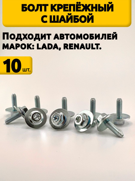 Болт крепежный автомобильный М6 х 1, 10 шт. купить c доставкой на OZON ...