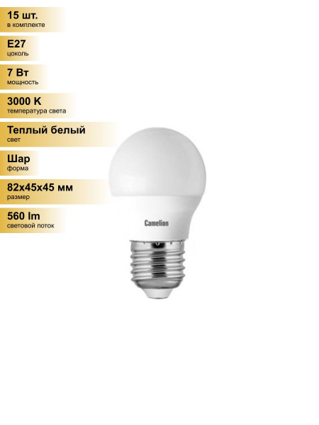 (15 шт.) Светодиодная лампочка Camelion Шар G45 E27 7W(560lm 220) 3000K ...