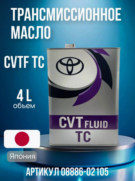 Трансмиссионное масло CVT FLUID TC 4л 08886-02105 купить c доставкой на ...