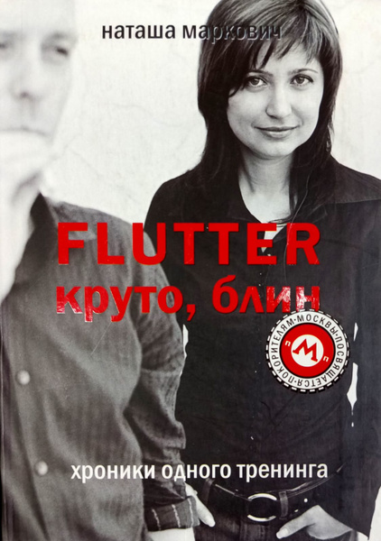 Характеристики Flutter. Круто, блин. Хроники одного тренинга | Маркович Наташа подробное ...