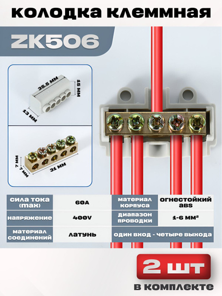 Колодка клеммная ZK/NS, ZK506, 2 штуки купить на OZON по низкой цене ...