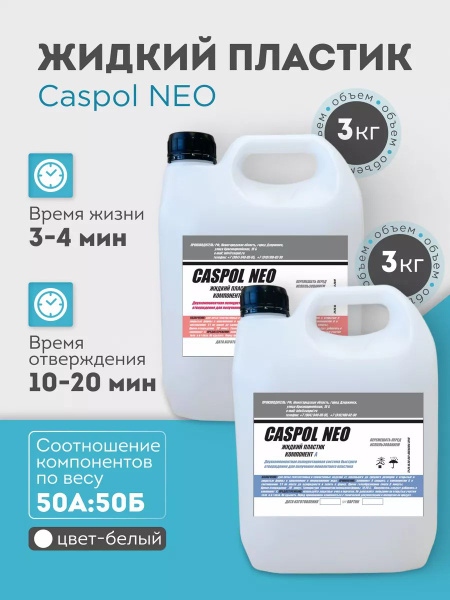 Жидкий литьевой пластик двухкомпонентная полиуретановая система "CASPOL ...