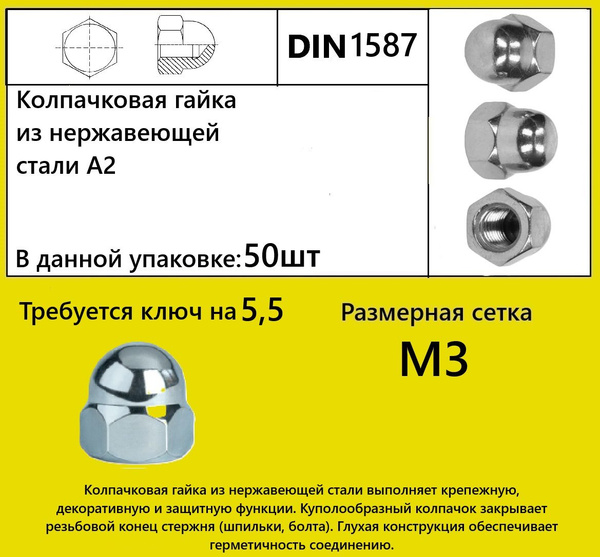 Гайка М3, Нержавеющая Колпачковая, глухая, DIN 1587 купить на OZON по низкой цене (1934462676)