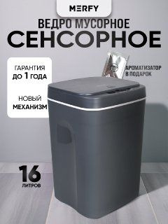 Мусорное ведро MERFY, 1 шт, серый купить c доставкой на OZON по низкой ...