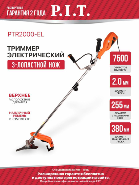 Триммер садовый электрический P.I.T. PTR2000-EL (2000Вт, 7500об/мин, нож 255мм) купить на OZON ...