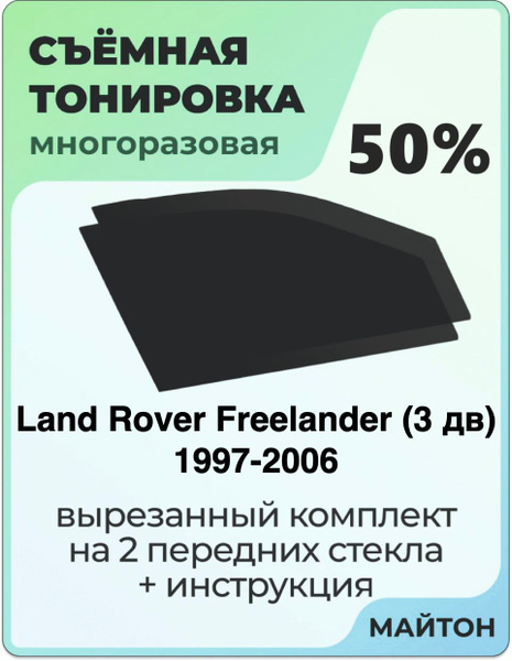 Тонировка съемная МАЙТОН, 50% купить c доставкой на OZON по низкой цене ...